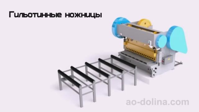 Гильотинные ножницы для резки и раскроя листового металла