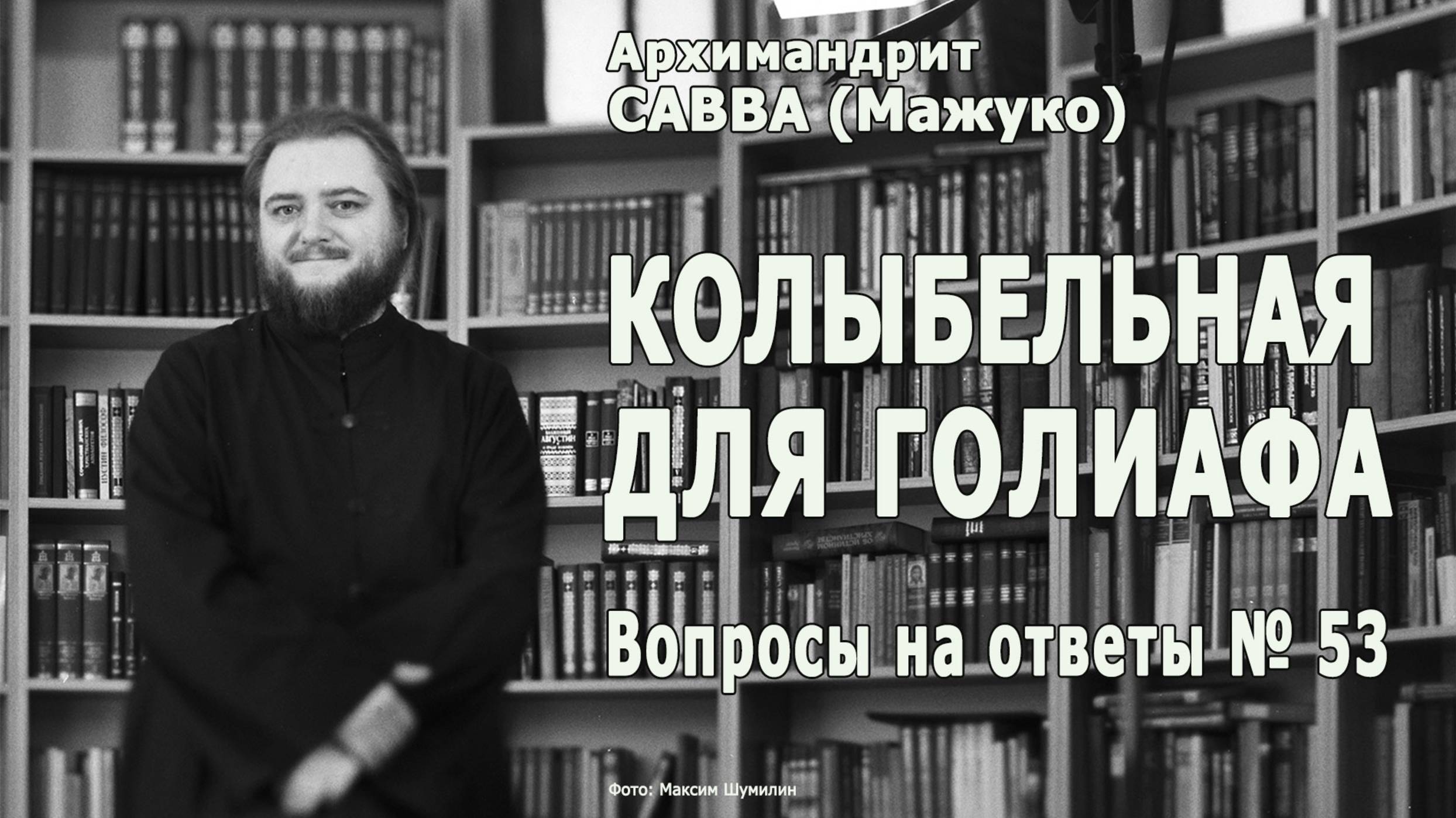 КОЛЫБЕЛЬНАЯ для ГОЛИАФА • Вопросы на ответы № 53