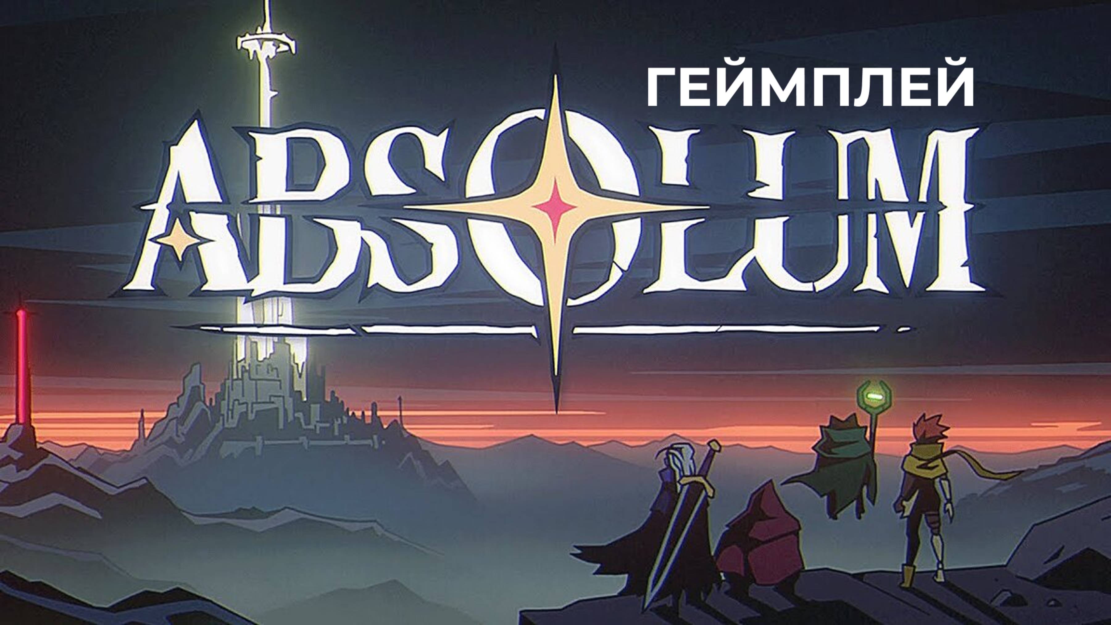 Absolum | Геймплей трейлер