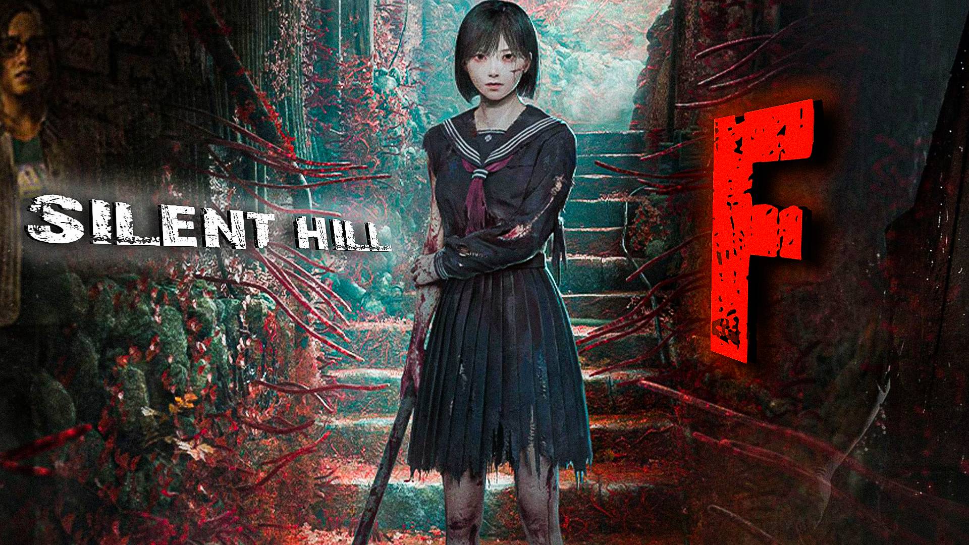 SILENT HILL f. часть 1