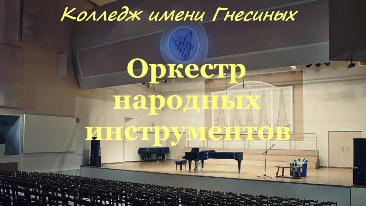 Гнесинка - Выступление оркестра Народных инструментов (2003) [2/3]