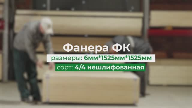 Фанера 4/4 6 мм 1525×1525 — обзор и качество