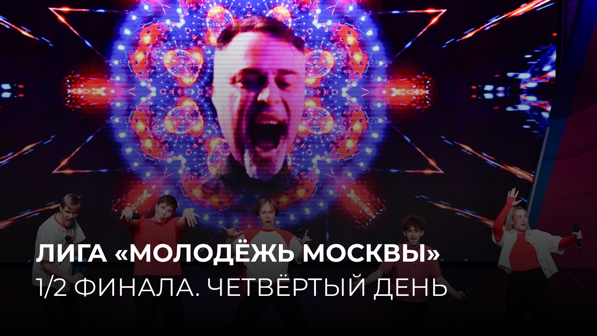 25.09.2025. 1/2 финала Лиги «Молодёжь Москвы». Четвёртый день