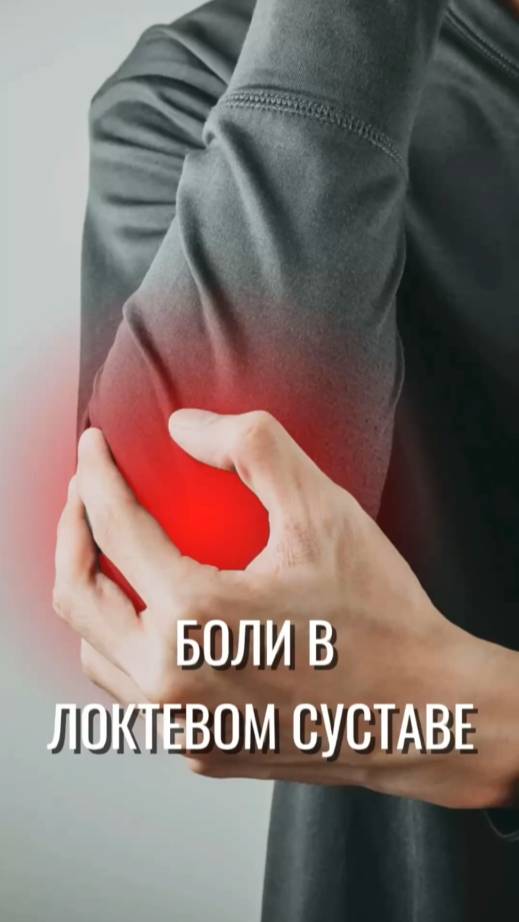 Боли в локтевом суставе