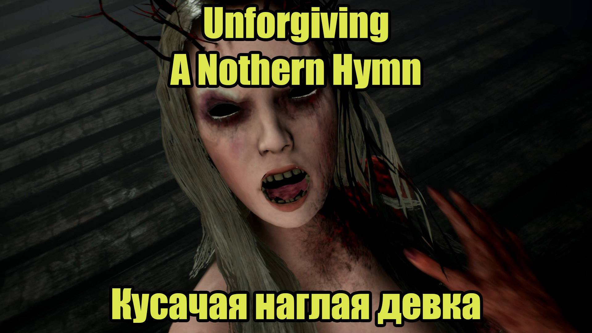 Unforgiving: A Nothern Hymn #3
