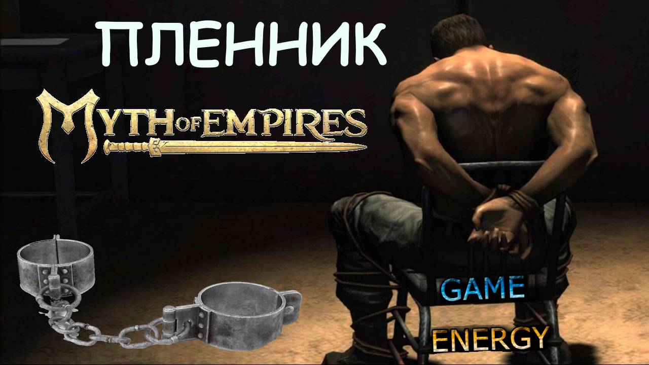 "Пленник". Myth of empires. 3-ий день. Часть третья. Первый сезон.