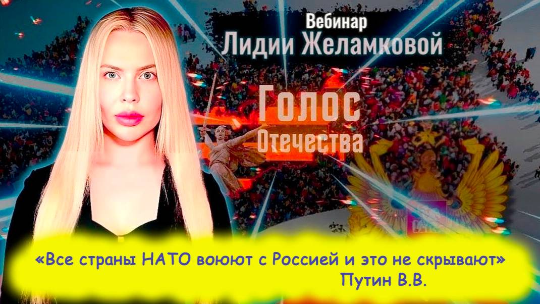 В.В. Путин: Все страны НАТО воюют с Россией и это не скрывают. Лидия Желамкова