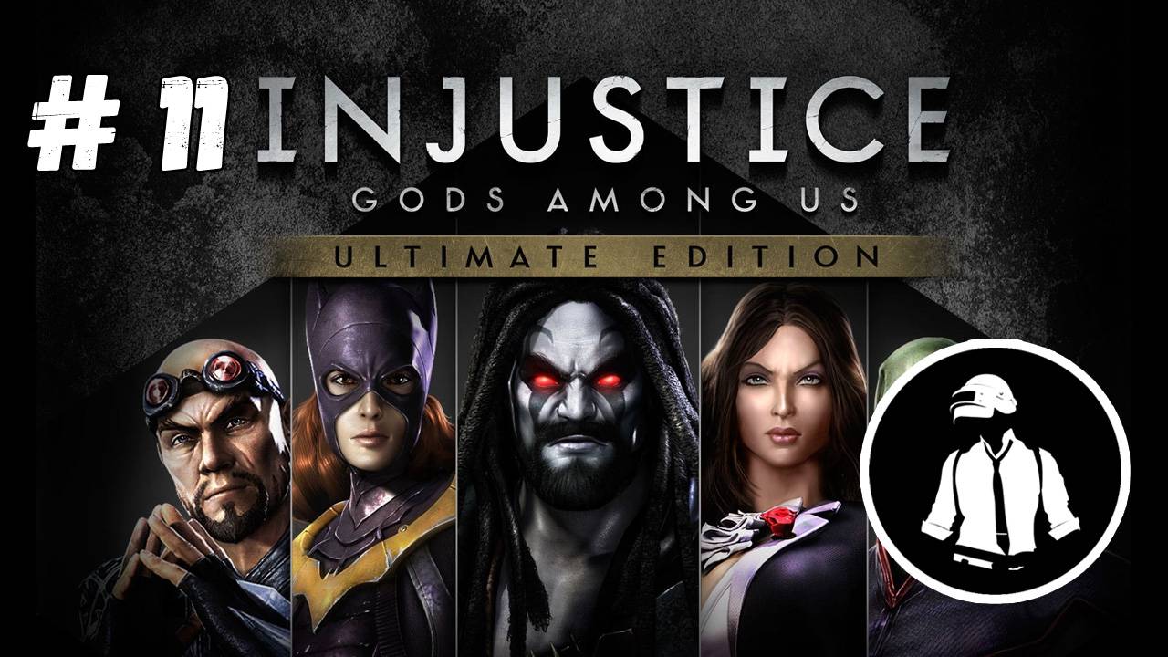 Injustice - Прохождение - Часть 11