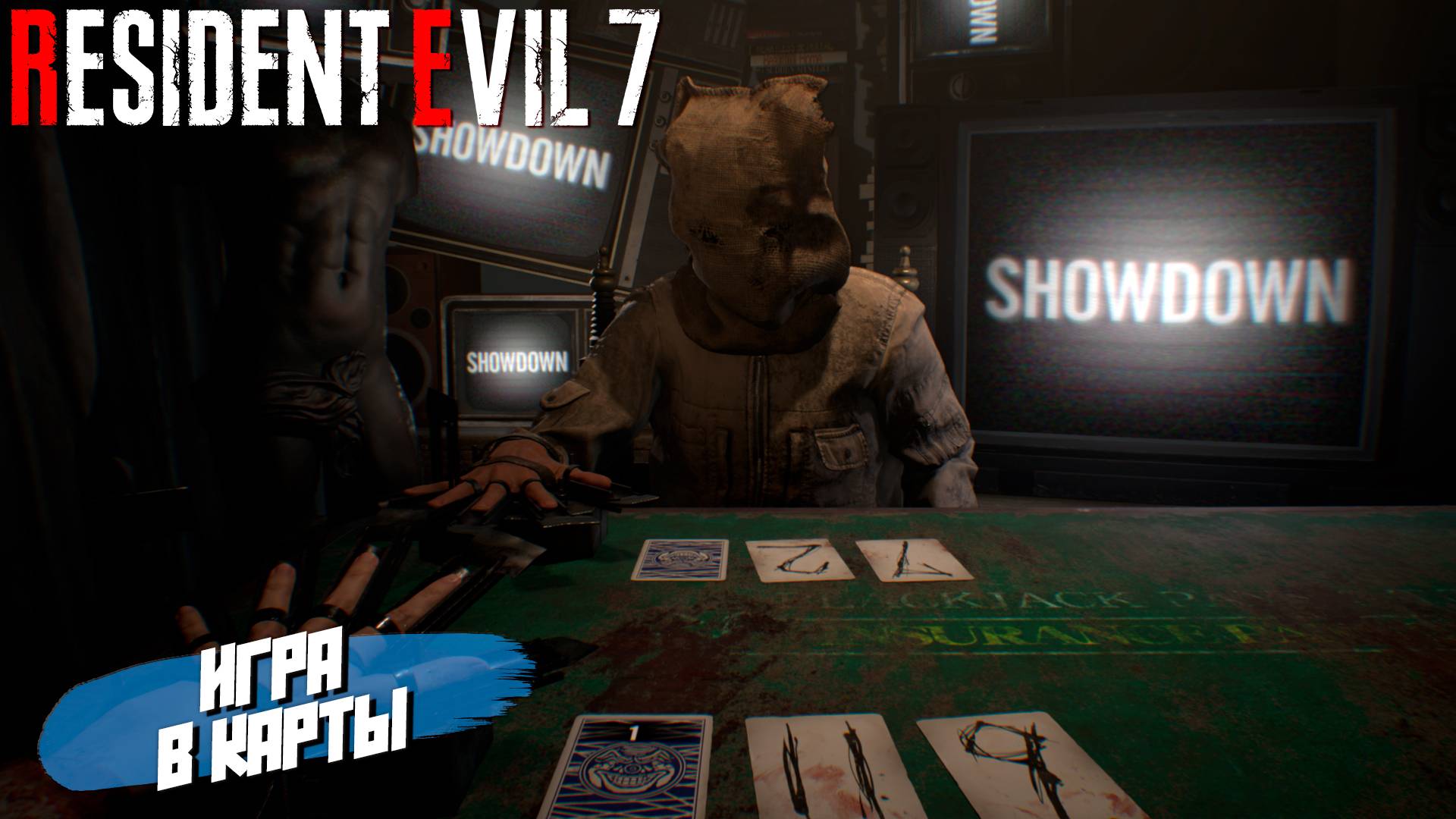 ИГРА В КАРТЫ ➤ Resident Evil 7 #9