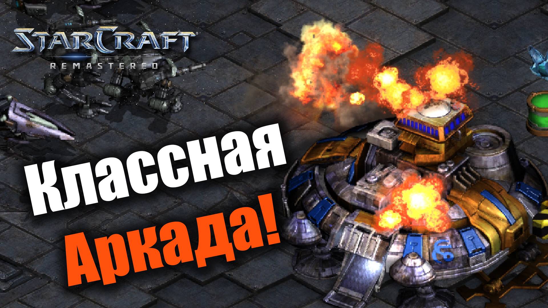 Катаются по полю вультурки да танки: Starcraft: Remastered