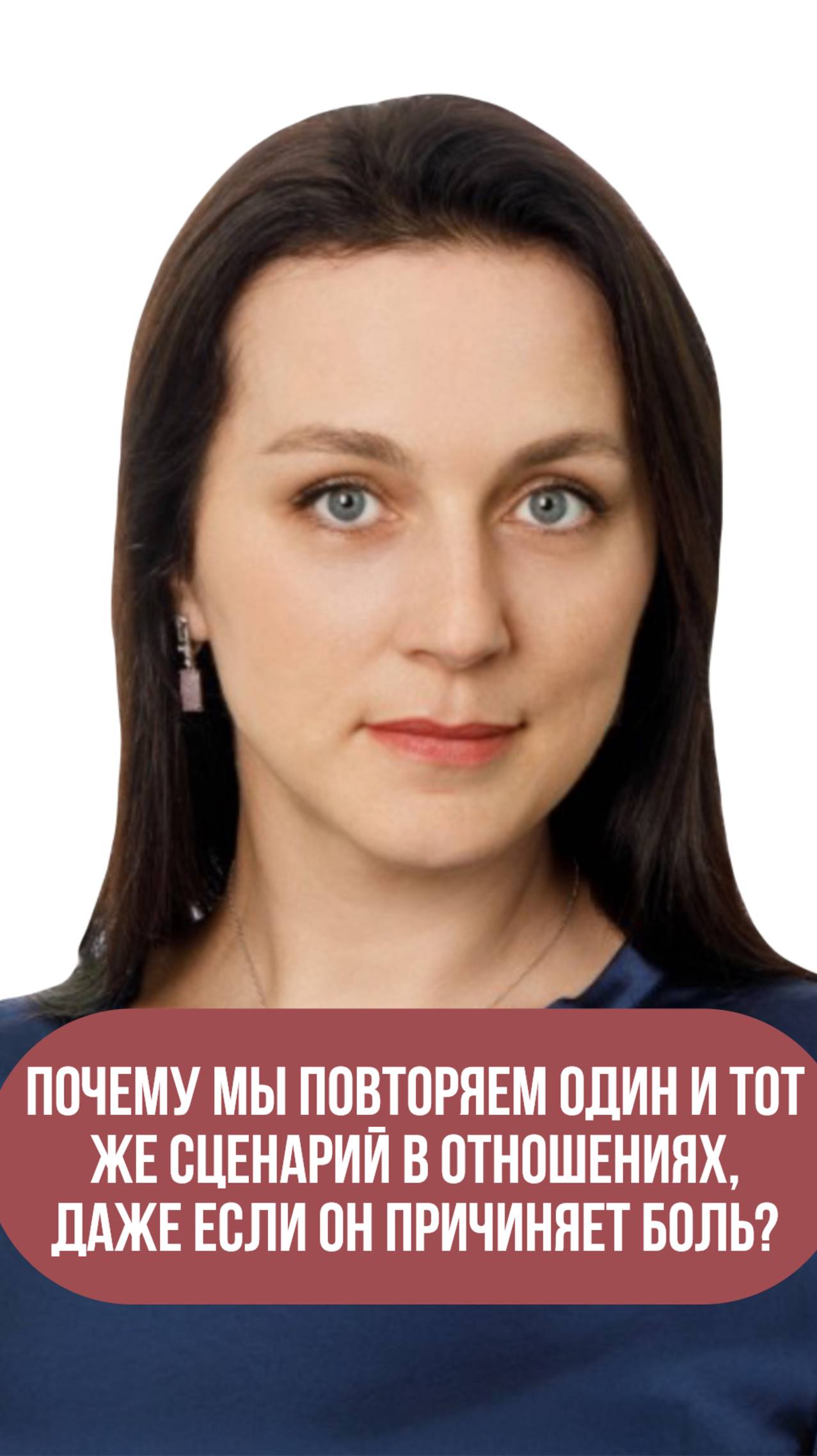 Егошина И.А. Почему мы повторяем один и тот же сценарий в отношениях.