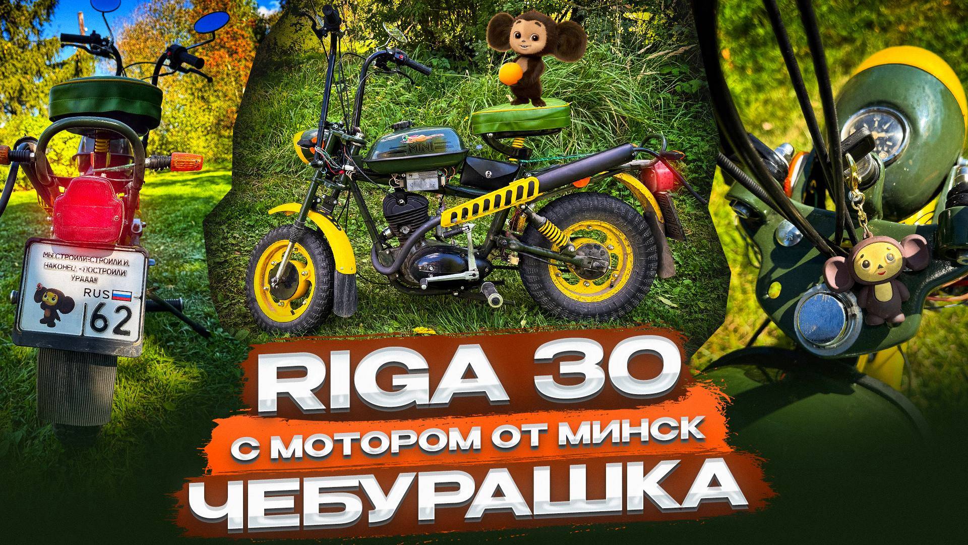 Советские мотоциклы,Riga 30 мопед,мотоцикл Минск,кастом мотоцикл, обзор советской техники,Чебурашка