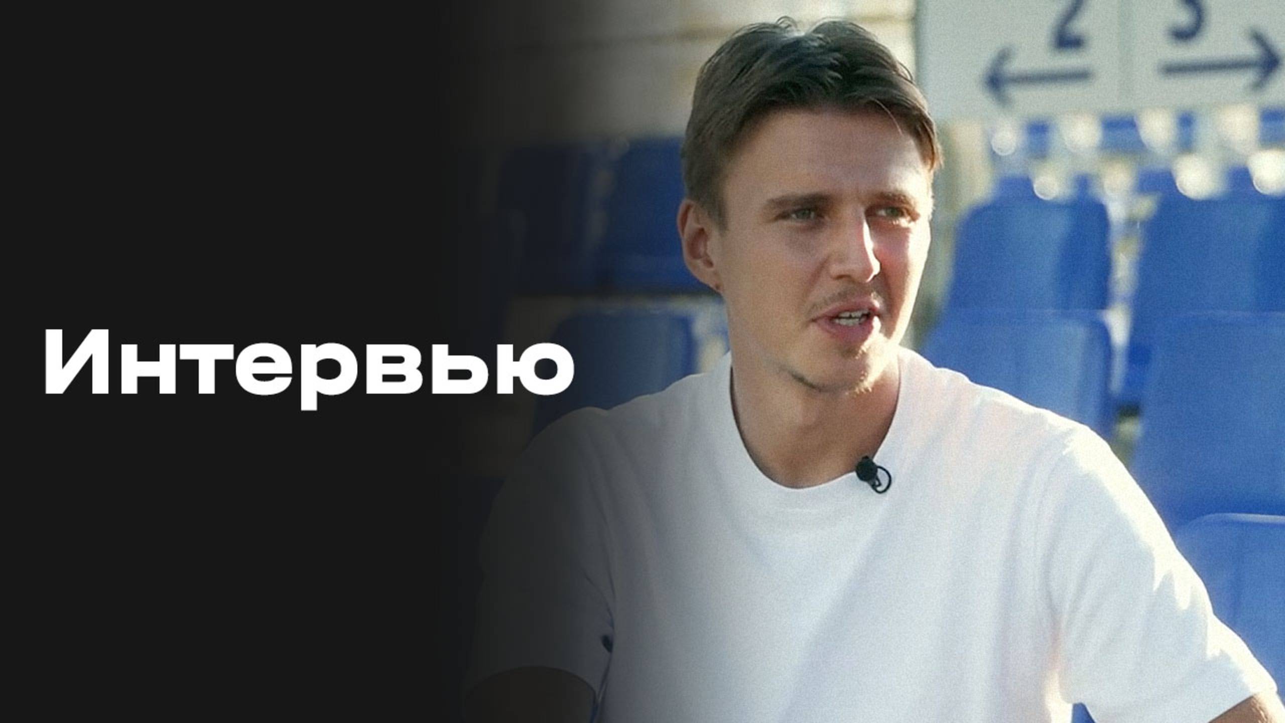 «Все на Матч!»: интервью Михаила Игнатова