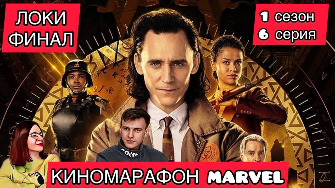 МУЛЬТИВСЕЛЕННЫЕ схлопнулись! / Реакция на ЛОКИ (2021) - 1 сезон 6 серия / Киномарафон MARVEL