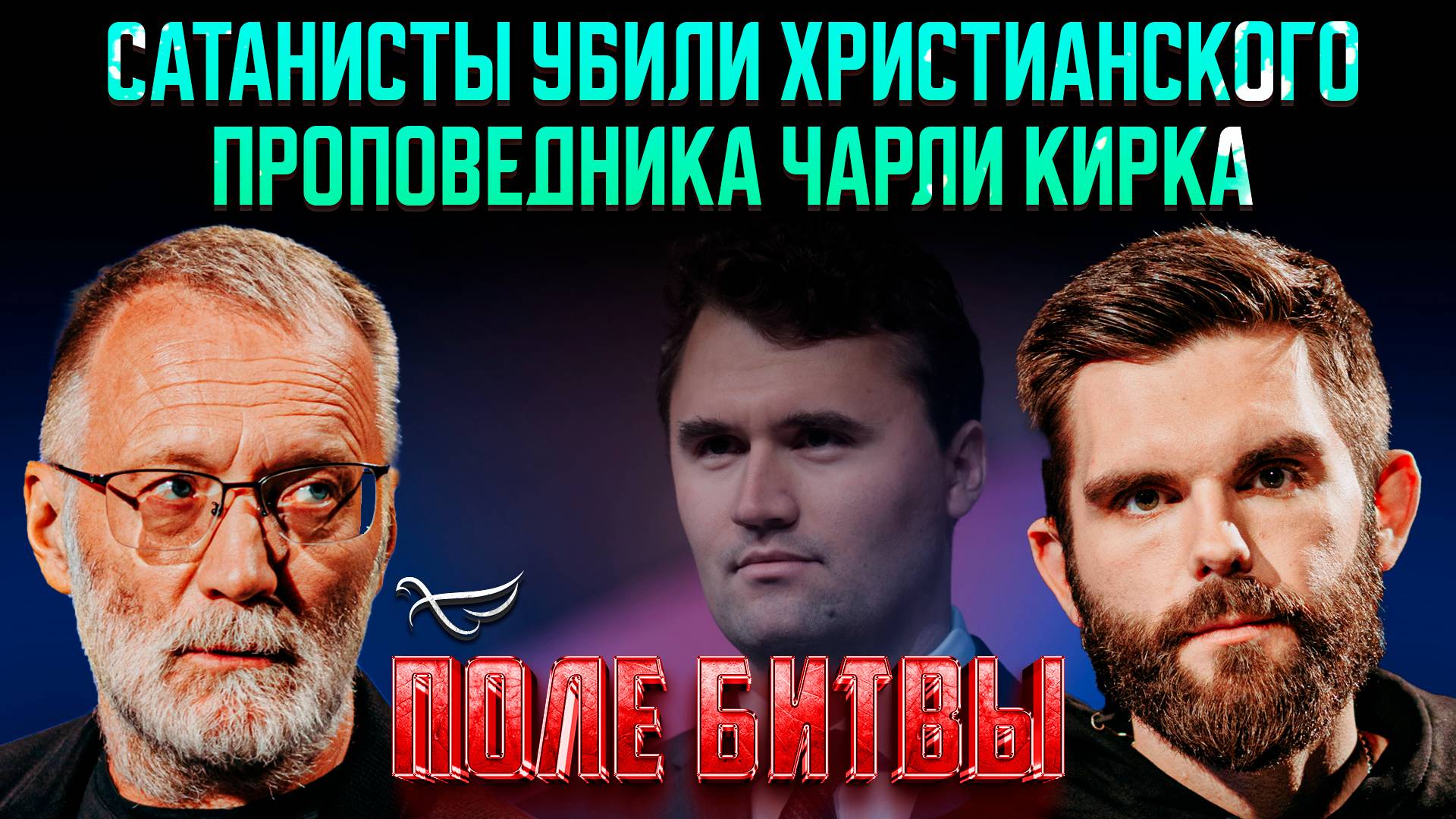 Сатанисты убили христианского проповедника Чарли Кирка / Поле битвы
