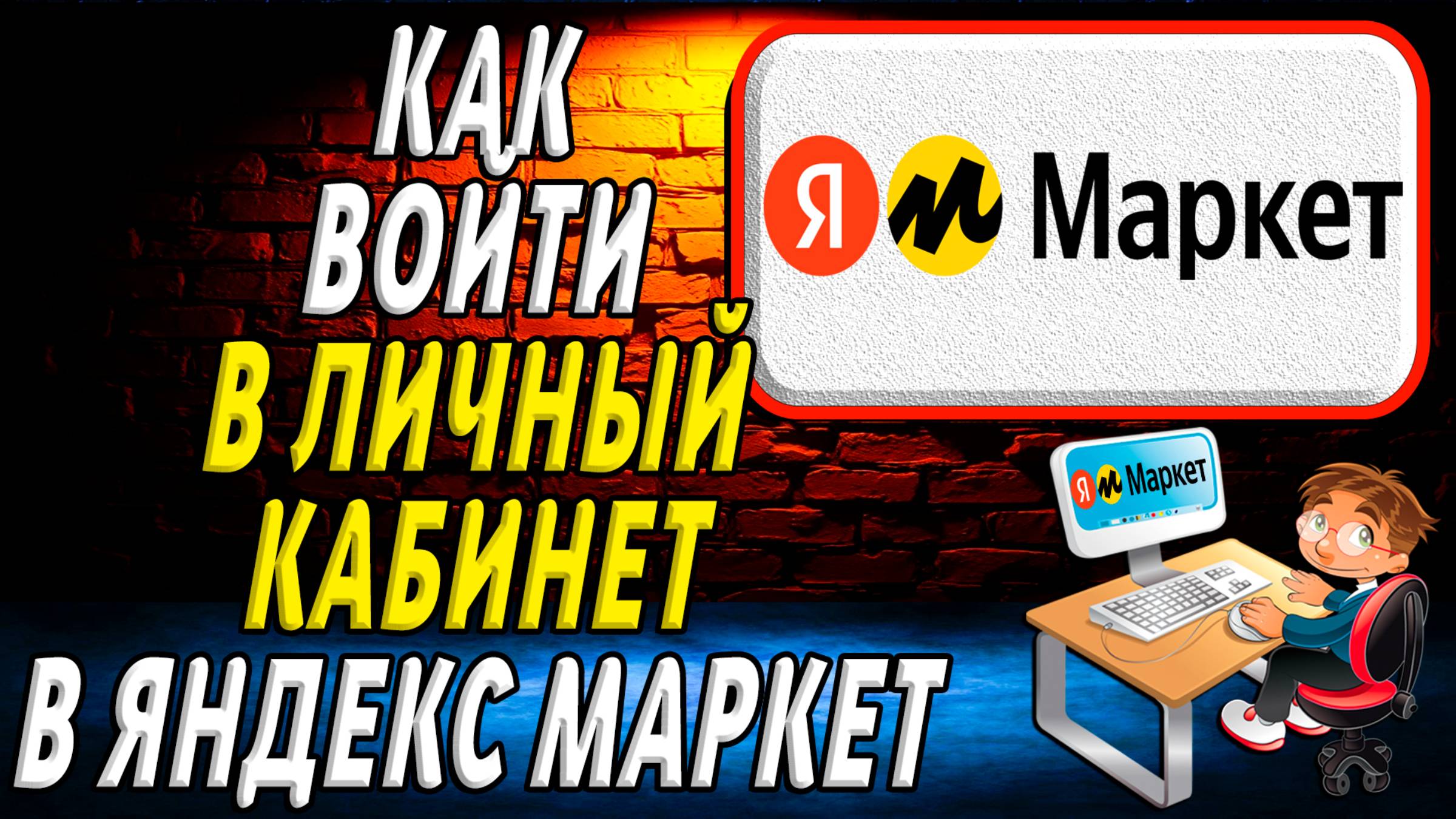 Как войти в яндекс маркет в личный кабинет