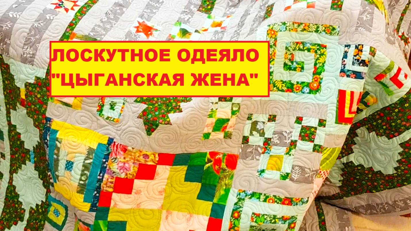 "Цыганская жена" - ОДЕЯЛО ГОТОВО!