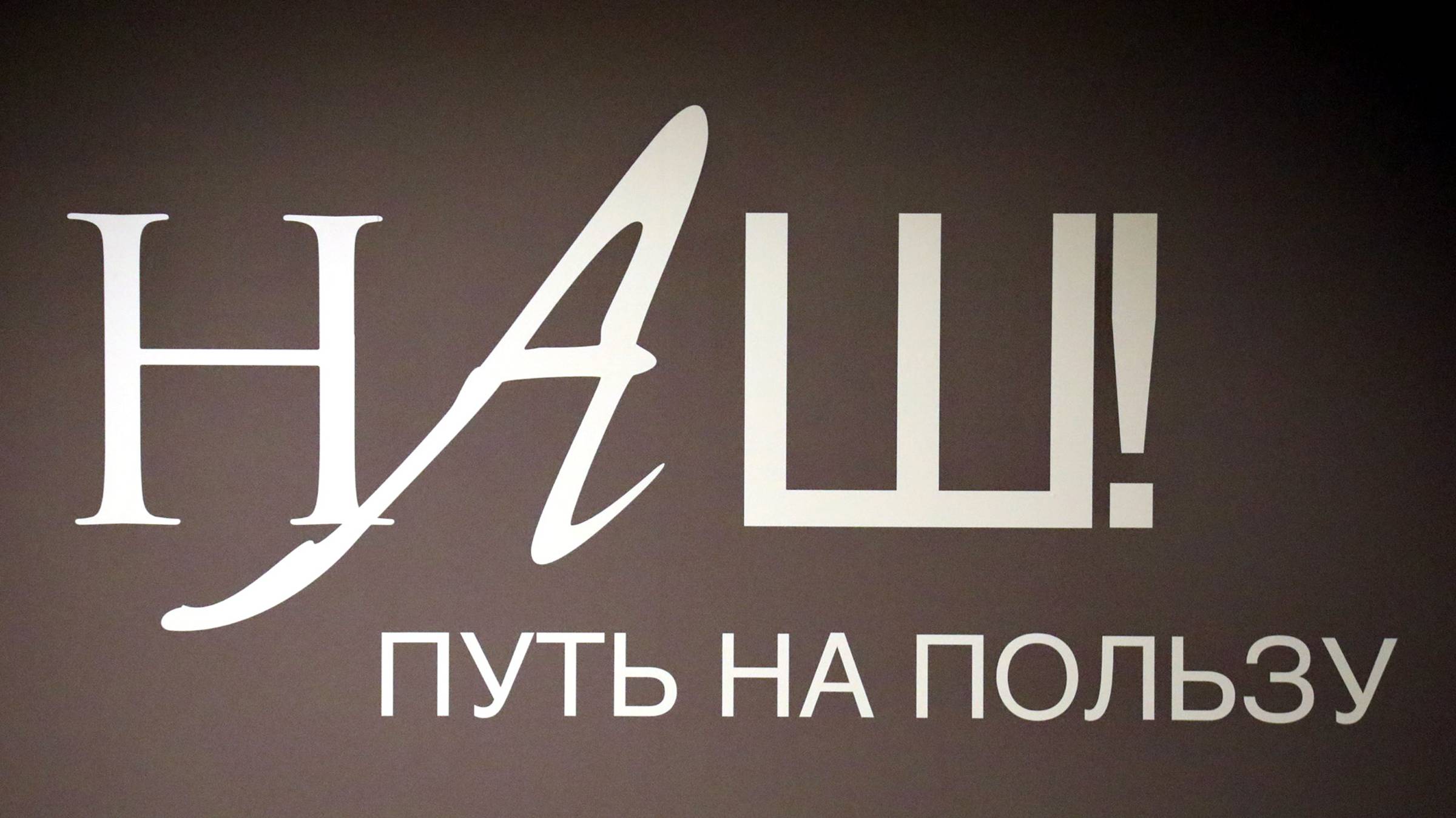 Выставка ''Наш! Путь на пользу'' (2024)