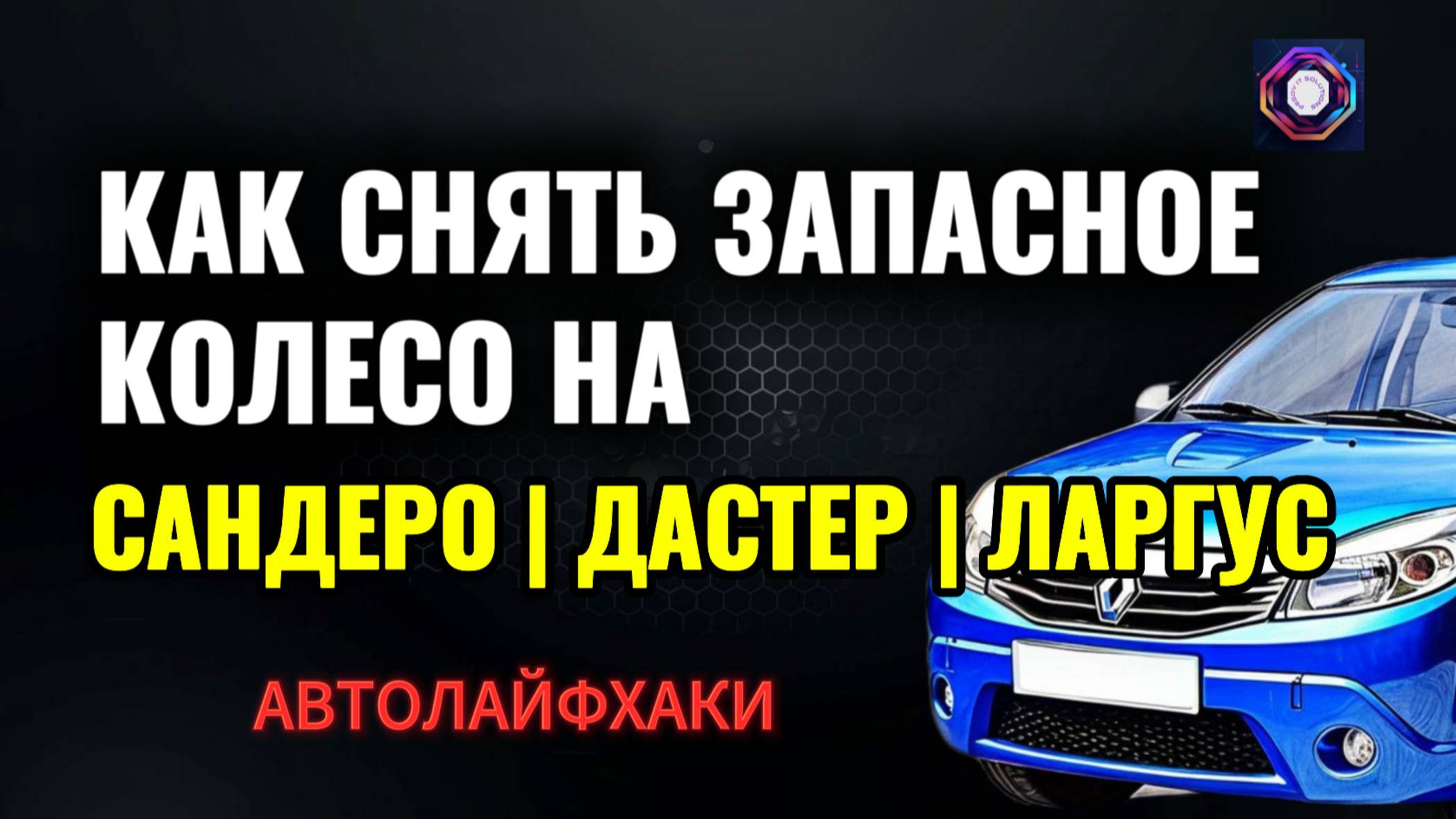 Как снять запасное колесо на Renault Sandero 1/Duster/Largus: подробная инструкция. Сандеро/Дастер