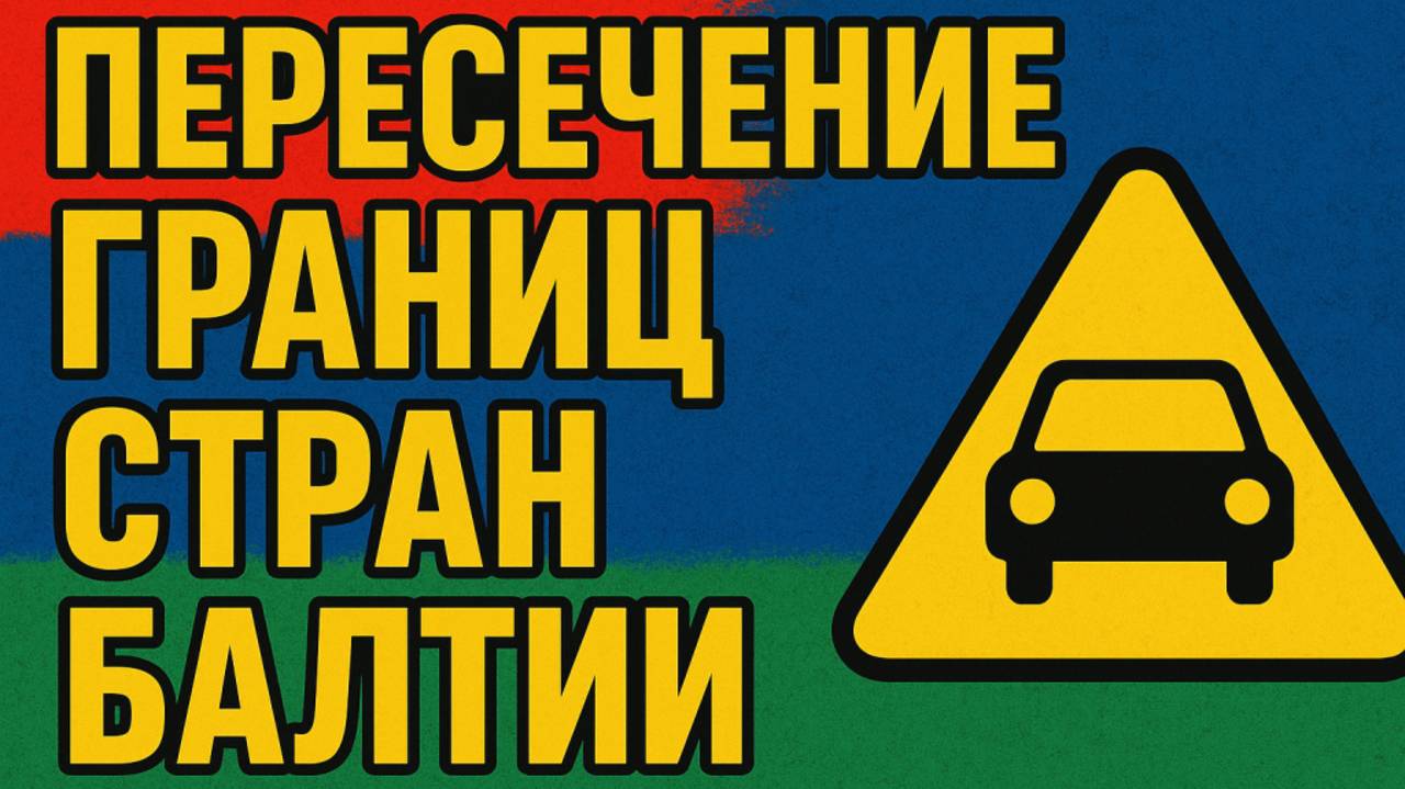 Пересечение границ стран Балтии. Обновления по санкциям и правилам: проблемы при пересечении границ
