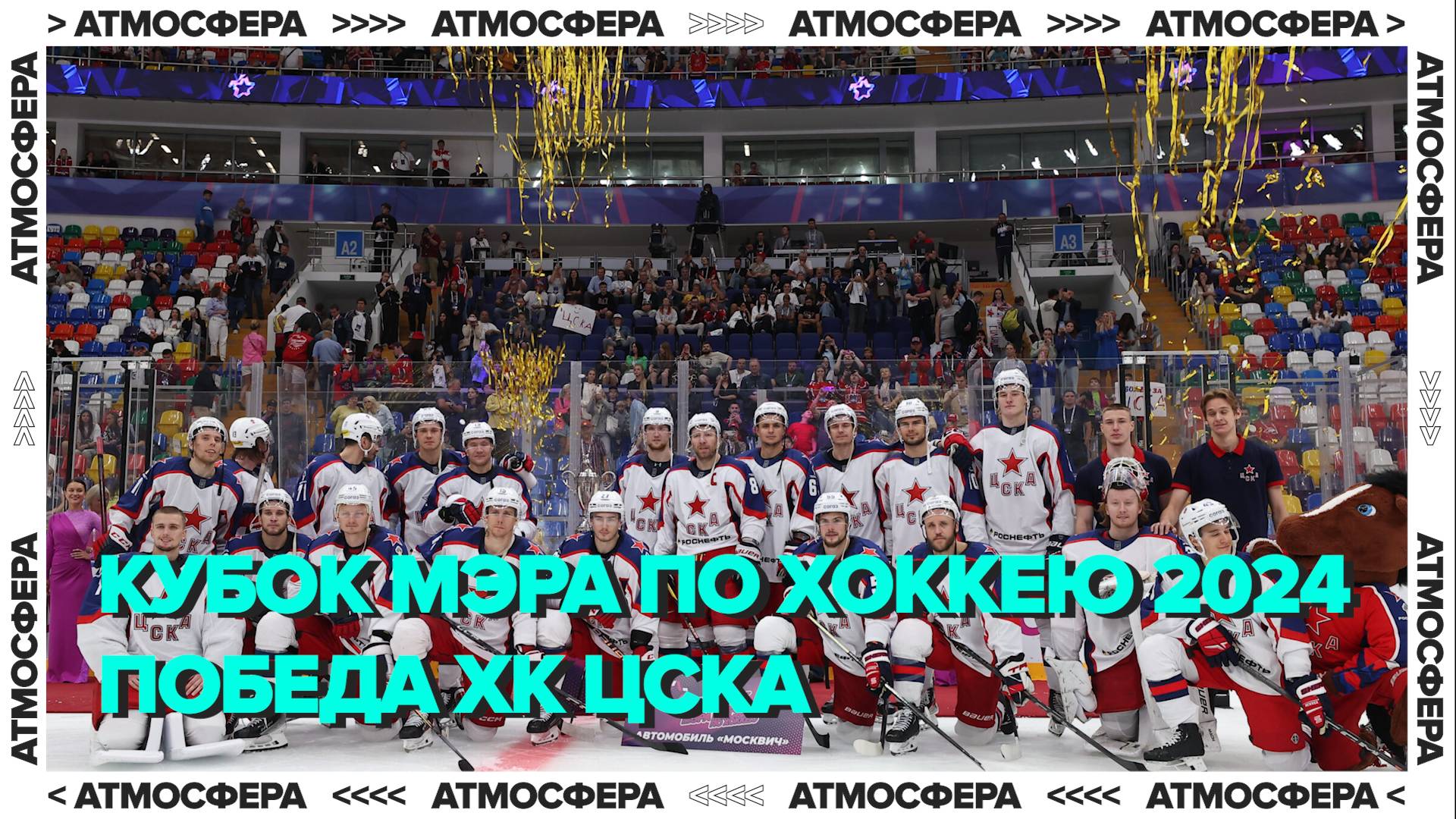 КУБОК МЭРА ПО ХОККЕЮ 2024 І накал страстей, борьба на льду и кубок у сильнейших