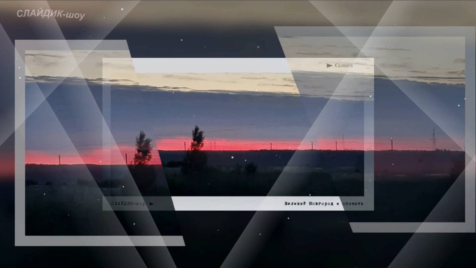 Закаты (Великий Новгород и область). Исп. Любэ - Россия,моя Россия