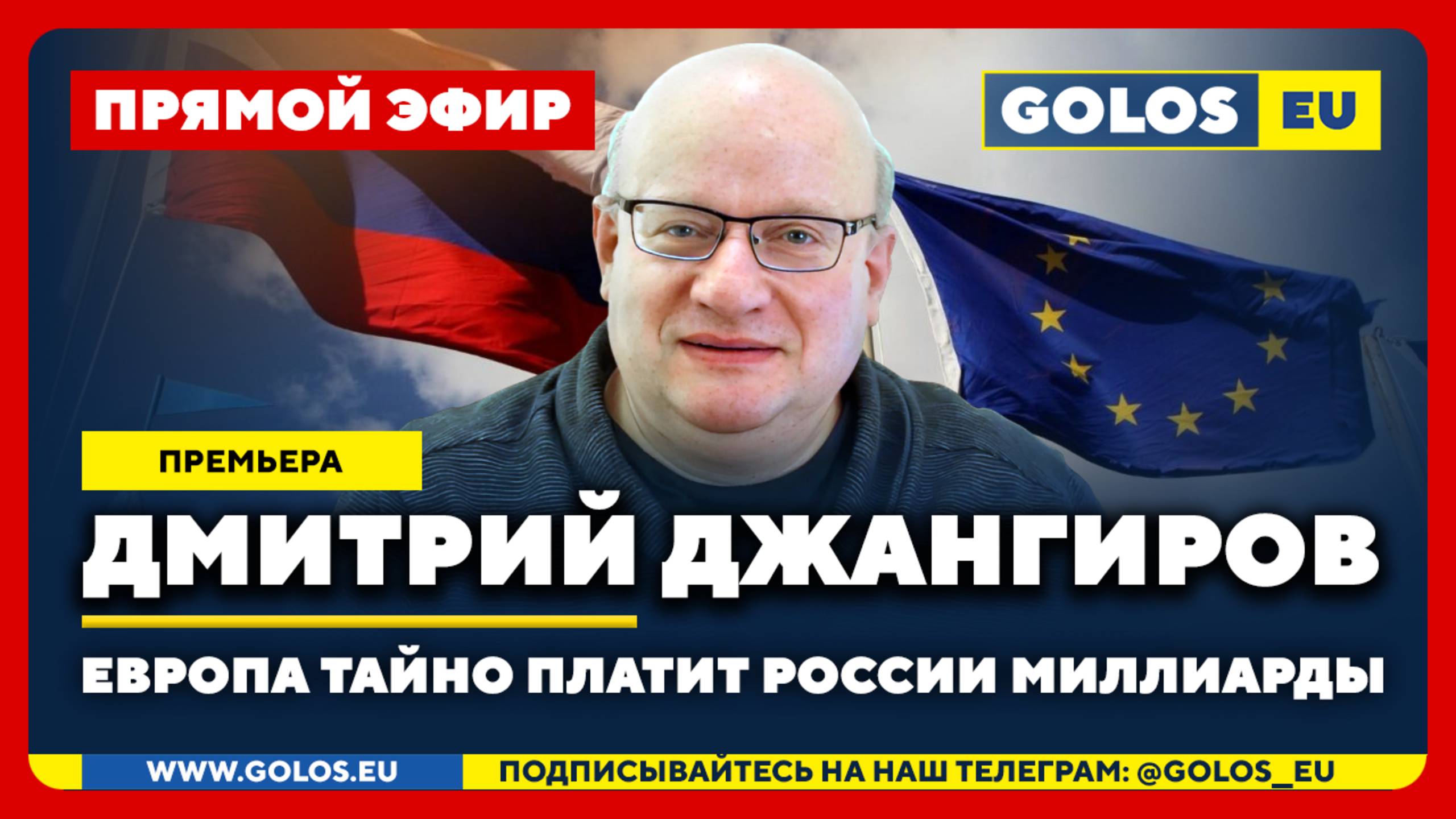 🔴 Дмитрий Джангиров: Европа тайно платит России миллиарды