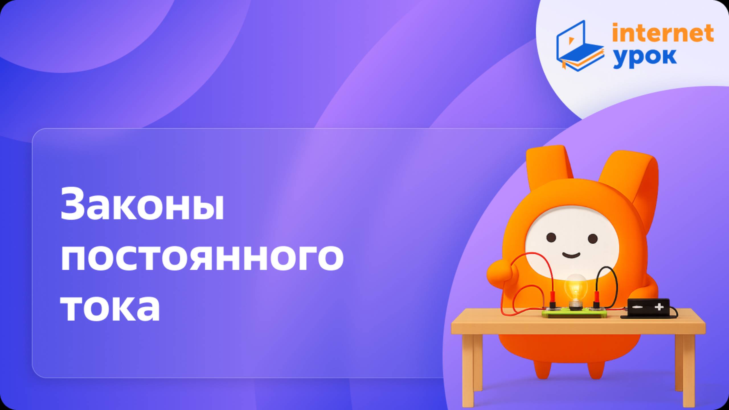 Физика 10 класс. Законы постоянного тока