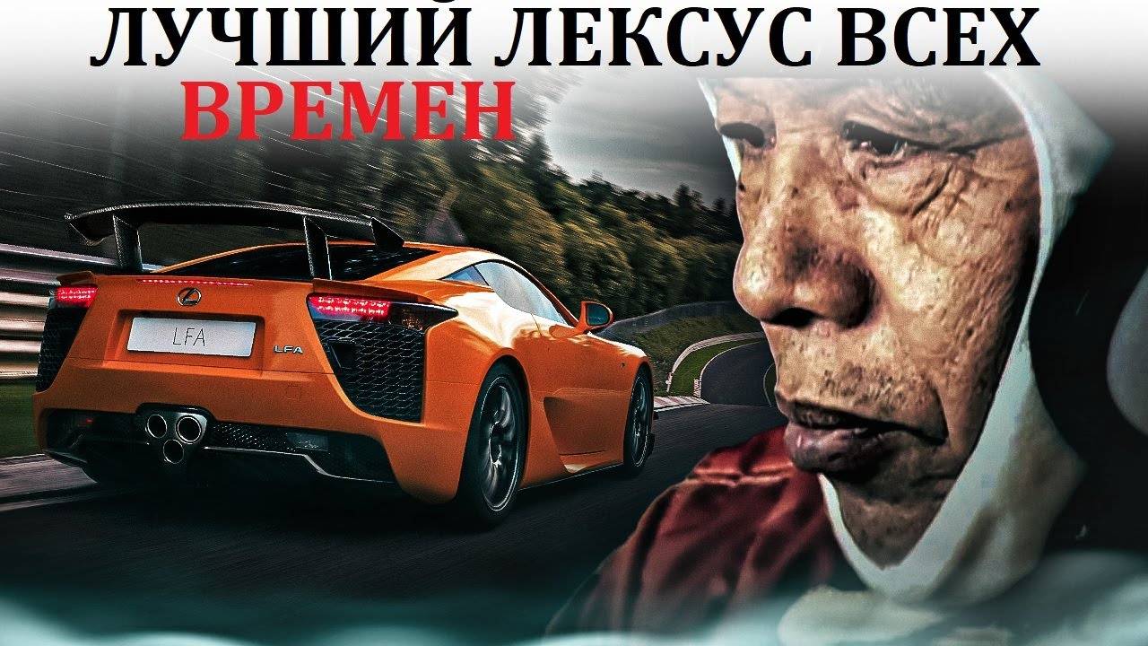 Lexus LFA СУПЕРКАР И СТРАШНАЯ ТРАГЕДИЯ ЕГО СОЗДАТЕЛЯ