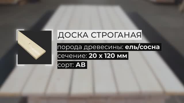 Как выглядит строганая доска 20*120 мм сорт АВ: подробный показ со всех сторон