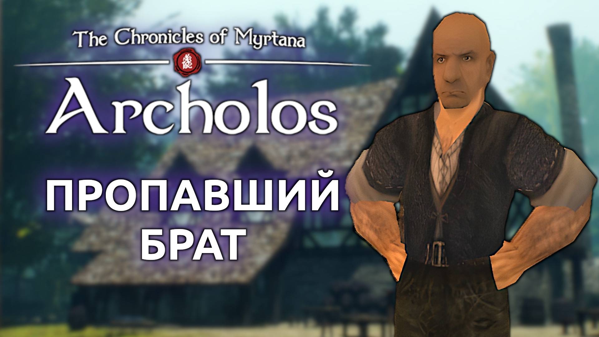 Прохождение Хроники Миртаны Архолос | Готика 2 - Пропавший брат Йорн (Стрим от 14.10.2025)