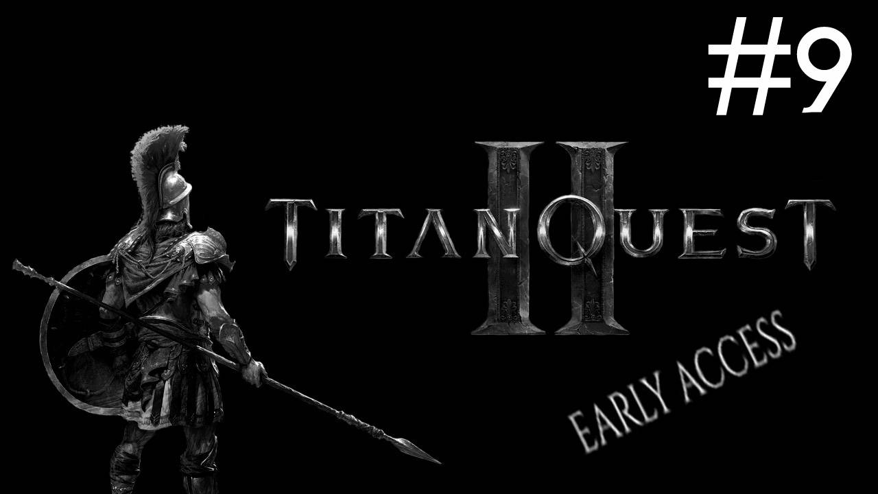 Titan Quest 2: Early Access # прохождение [9]