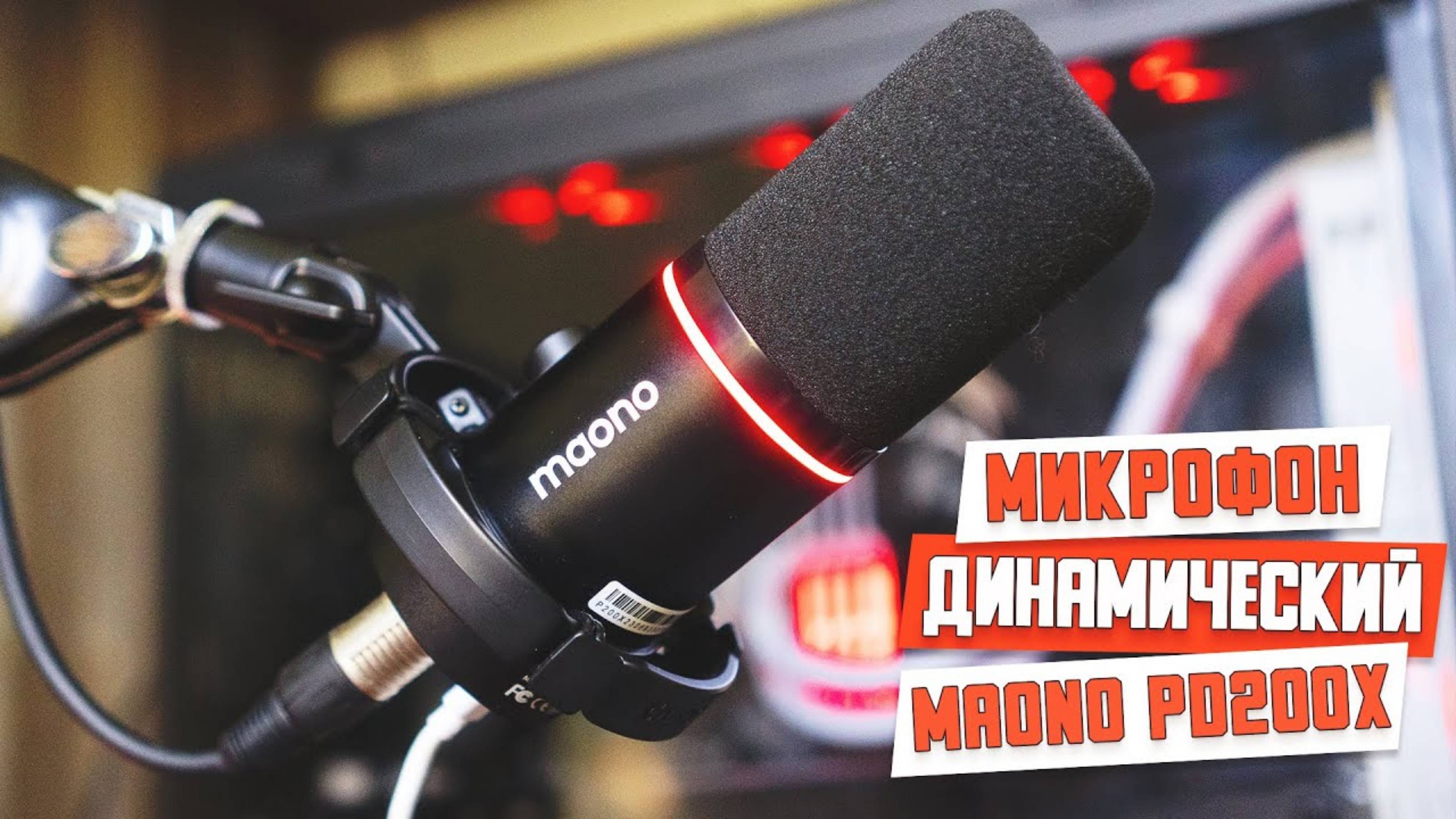 Динамический микрофон MAONO PD200X USB/XLR. Хороший бюджетный микрофон.