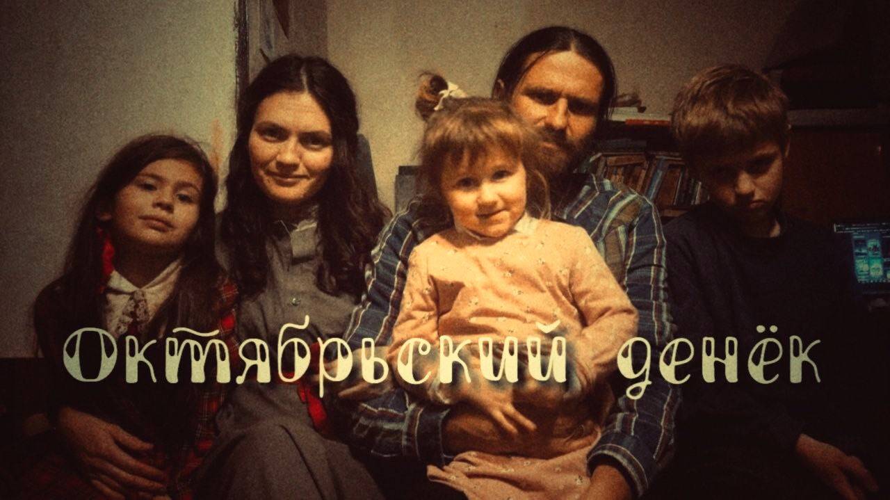 2025.10.12 Октябрьский денек