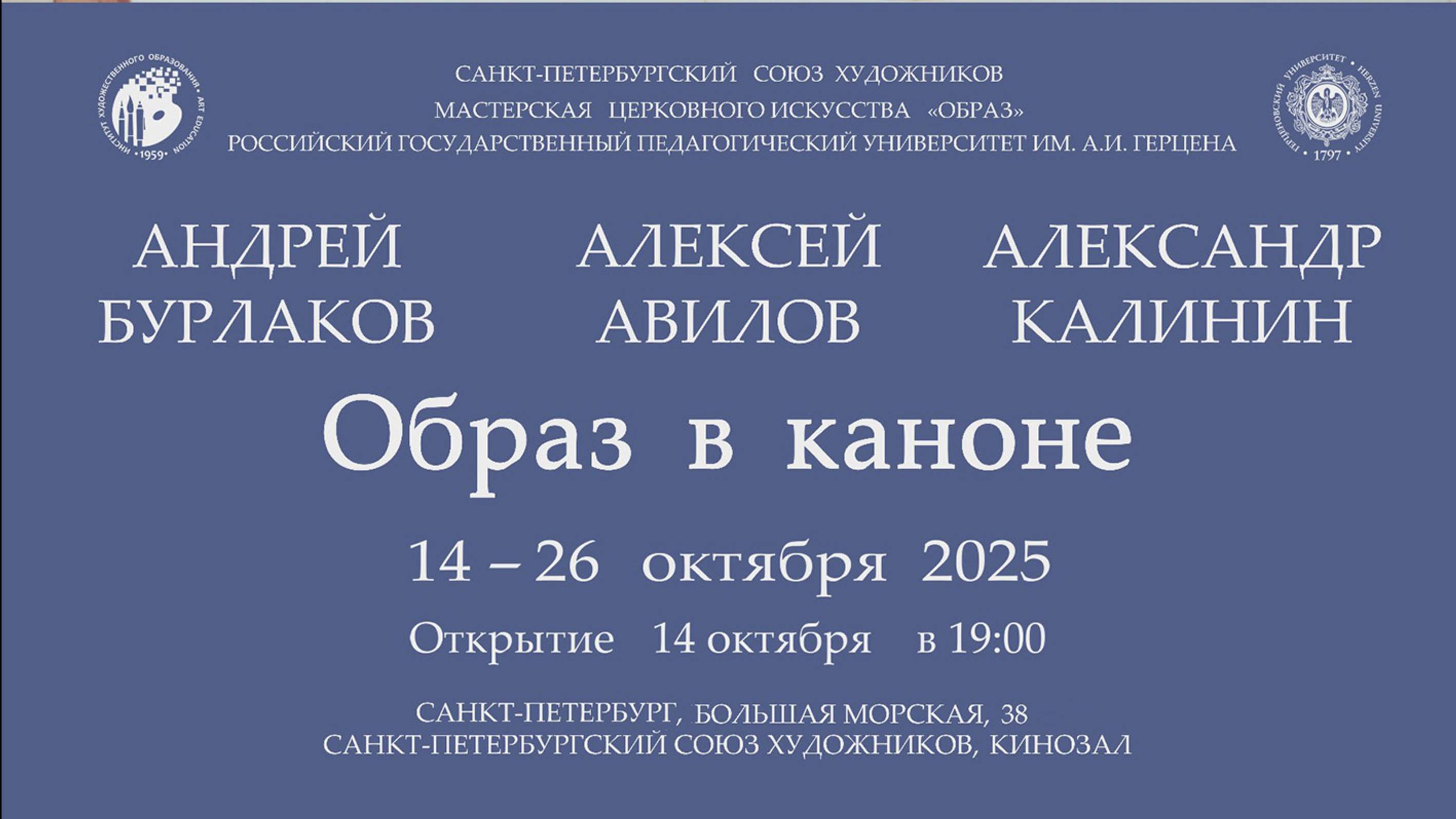 Открытие выставки "Образ в каноне".