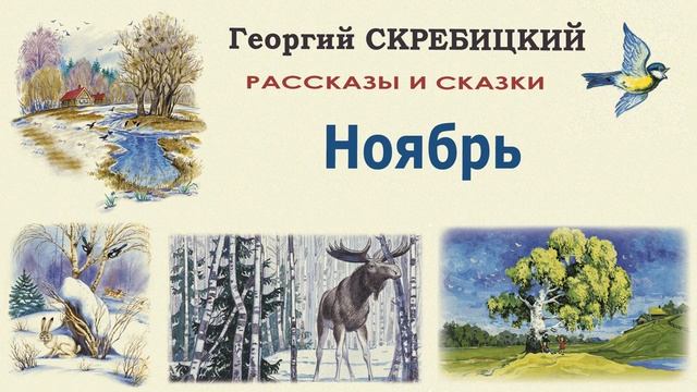 Г. Скребицкий «Ноябрь» - Слушать
