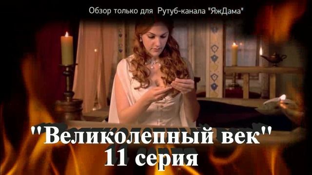 Неожиданный поворот в 11 серии турецкого сериала "Великолепный век"