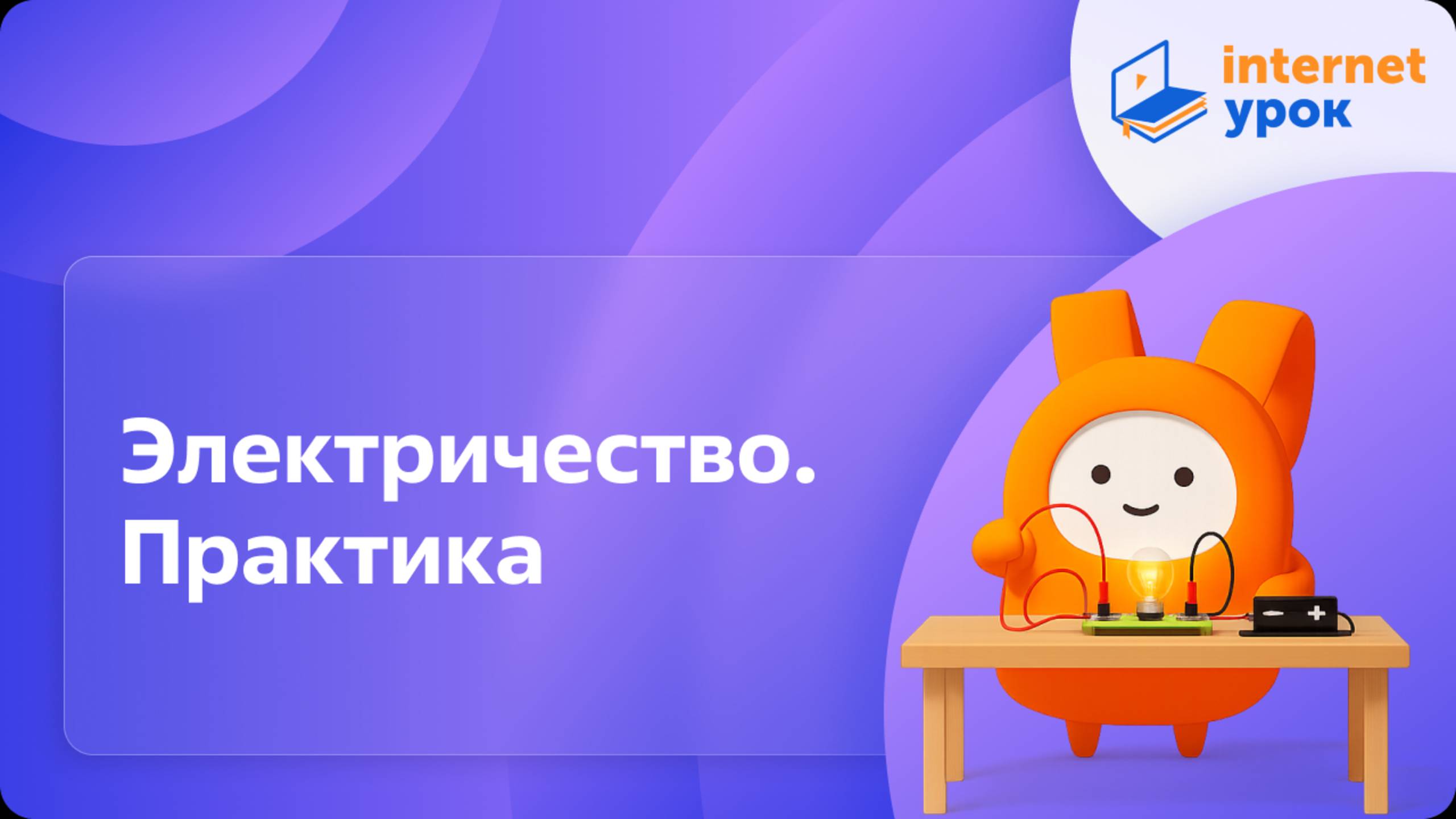 Физика 10 класс. Электричество. Практика