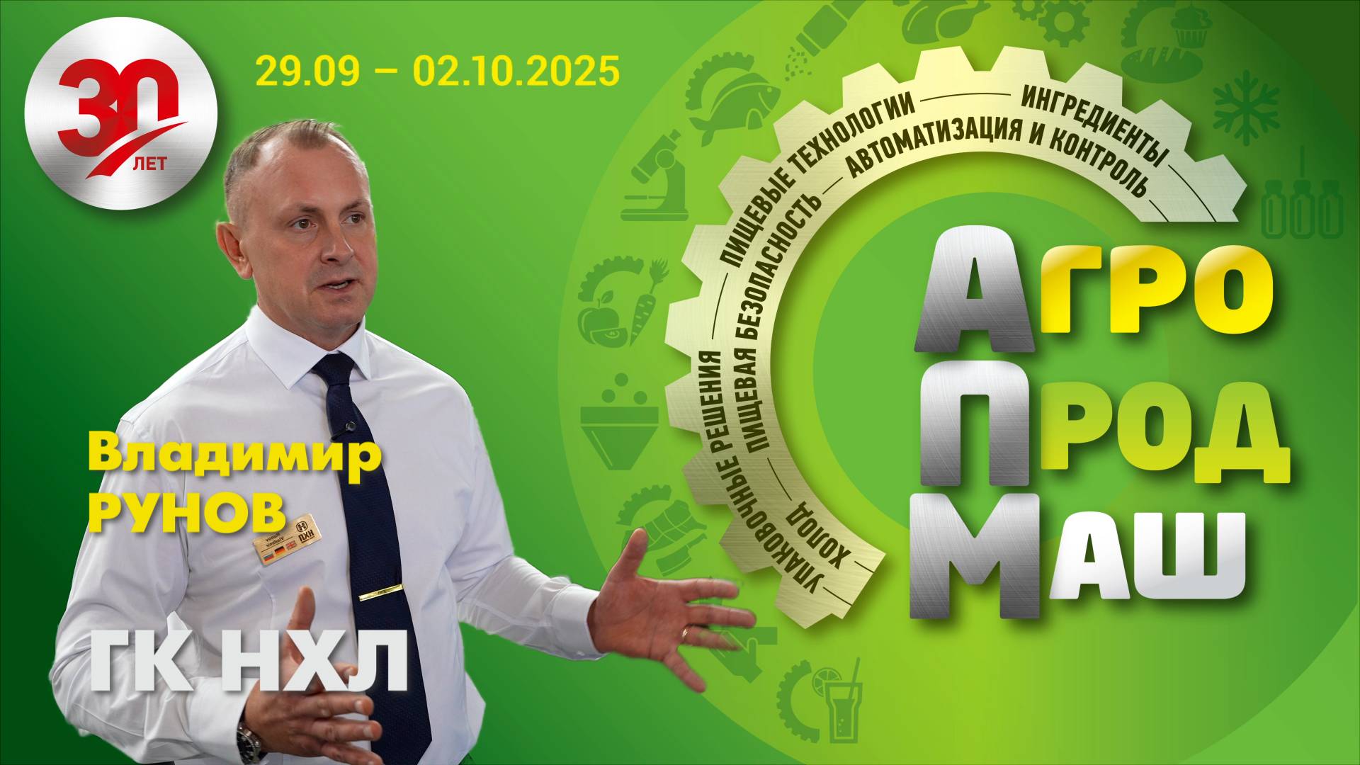 Владимир Рунов, директор департамента мясоперерабатывающего оборудования  ГК НХЛ