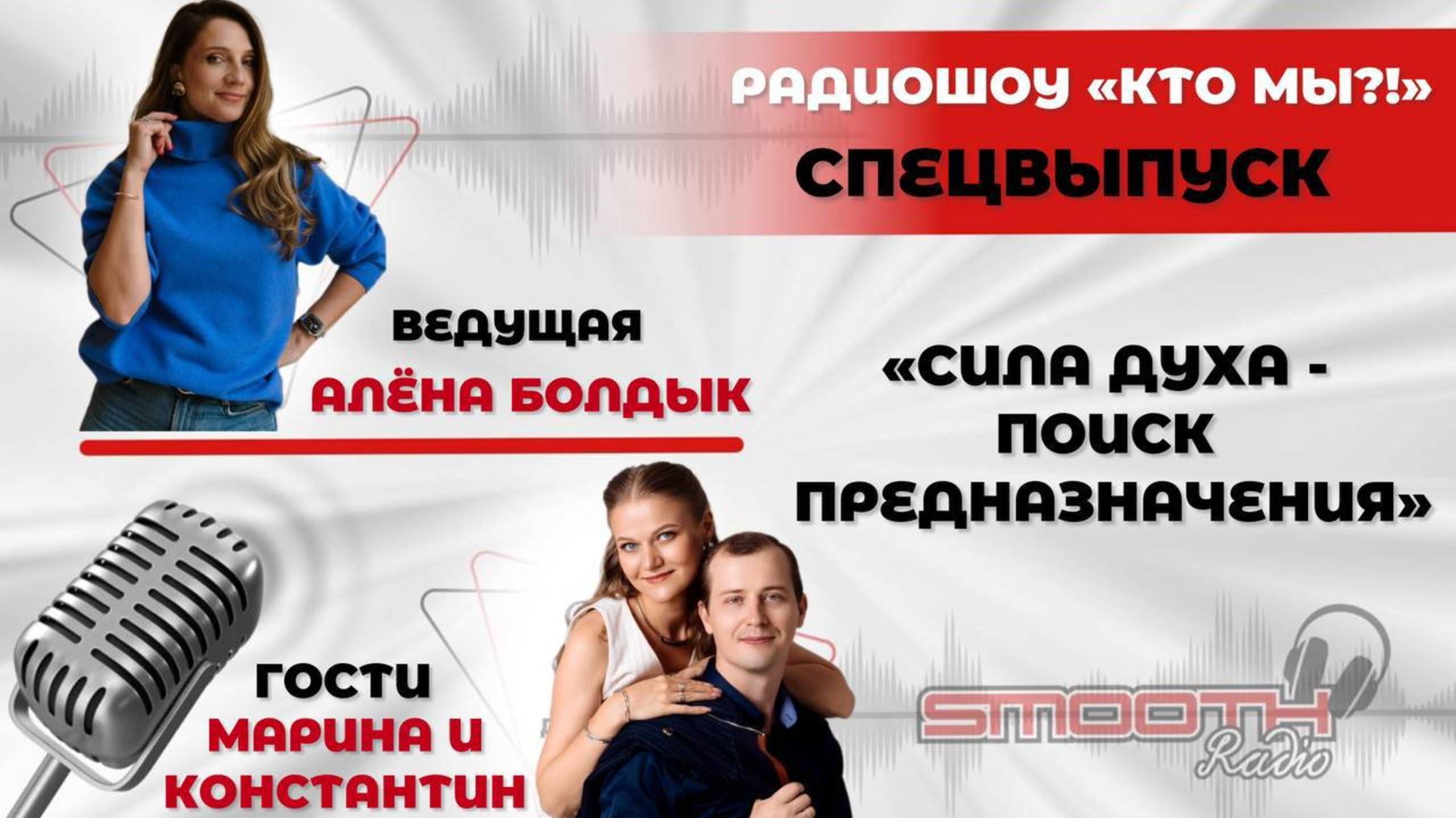 Радио эфир "Поиск Предназначения" - Константин и Марина Павловы