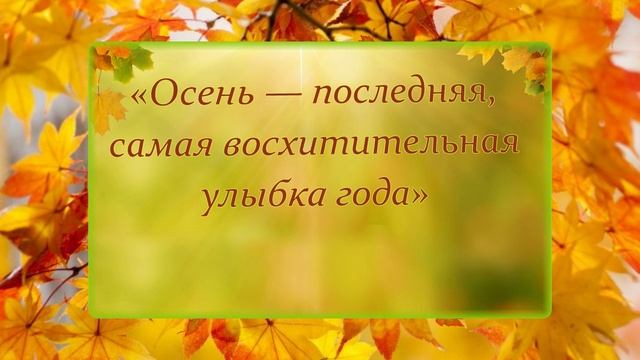 Золотая осень! Ролик по итогам Мастер-класса