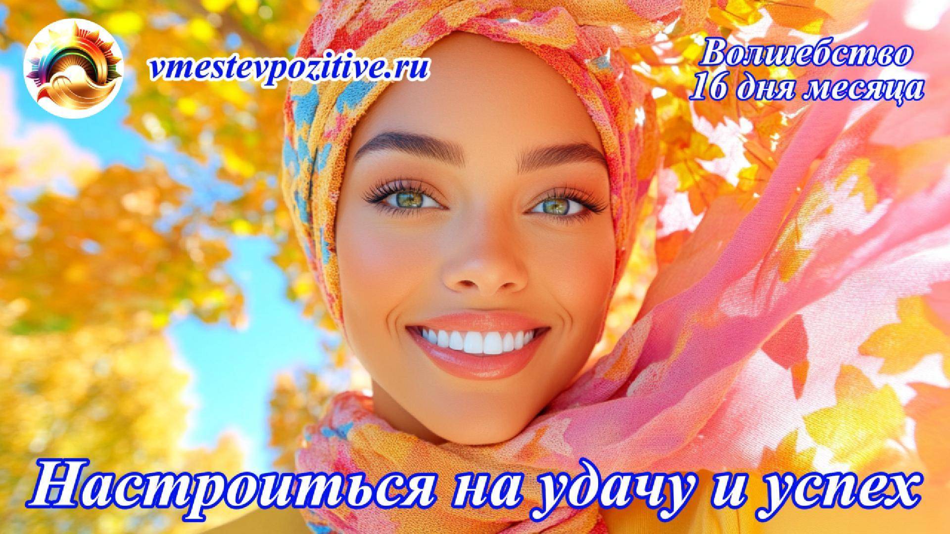 Волшебство 16 дня месяца