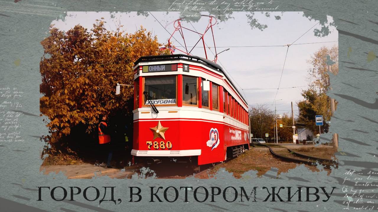 Город, в котором живу. Первый трамвай в Мариуполе. 16.10.2025