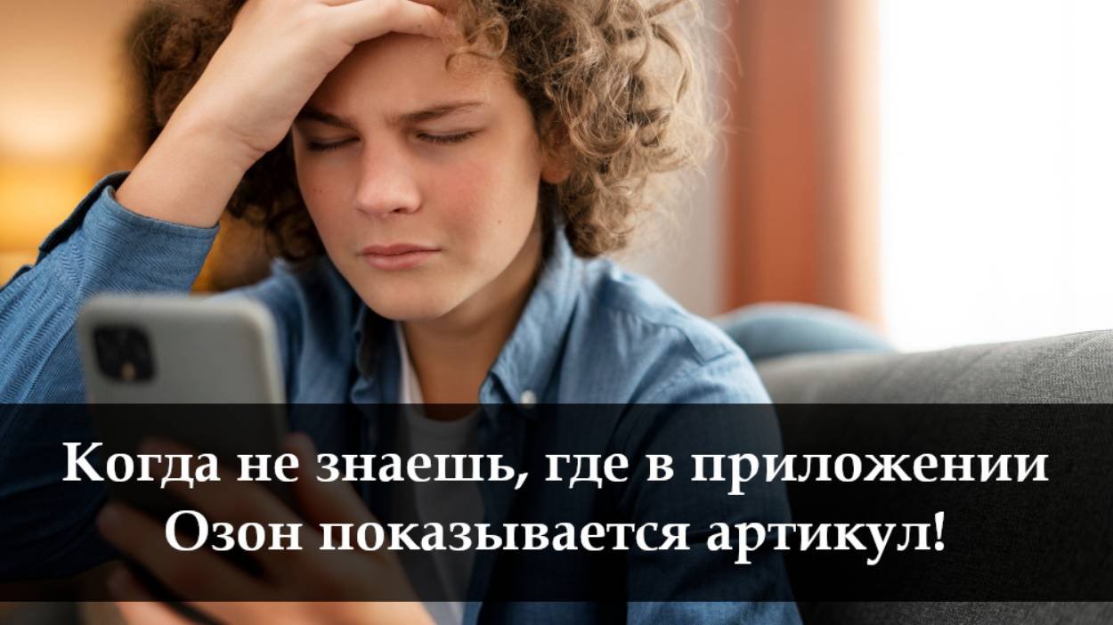 Где на Озон посмотреть артикул