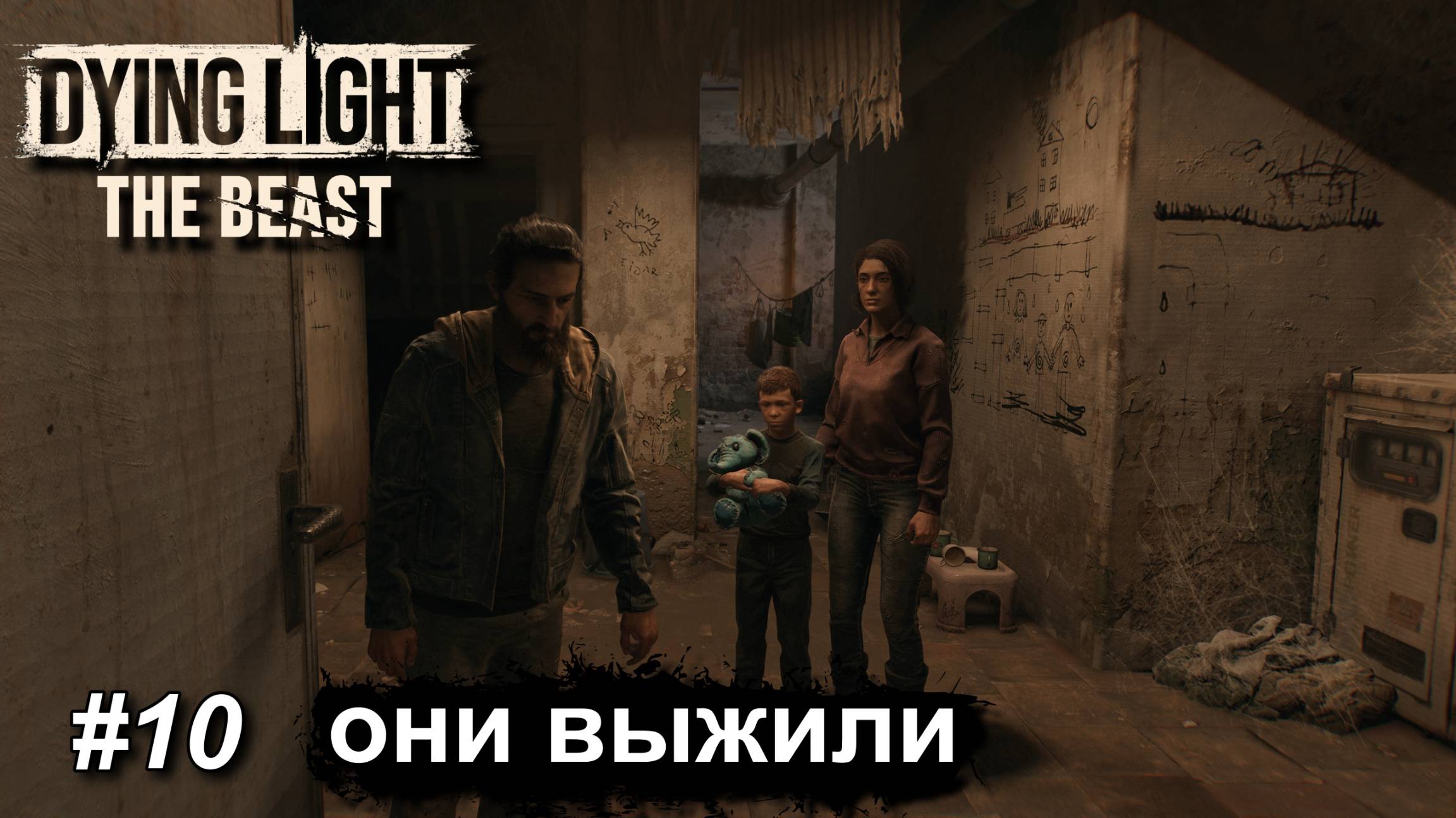 Dying Light: The Beast - СПАСЕНИЕ СЕМЬИ - прохождение #10