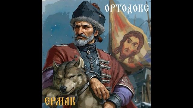 Ортодокс (МДП) - Альбом "Ермак" (2024)