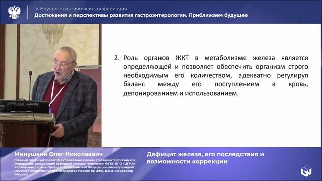 Минушкин Олег Николаевич Дефицит железа, его последствия и возможности коррекции