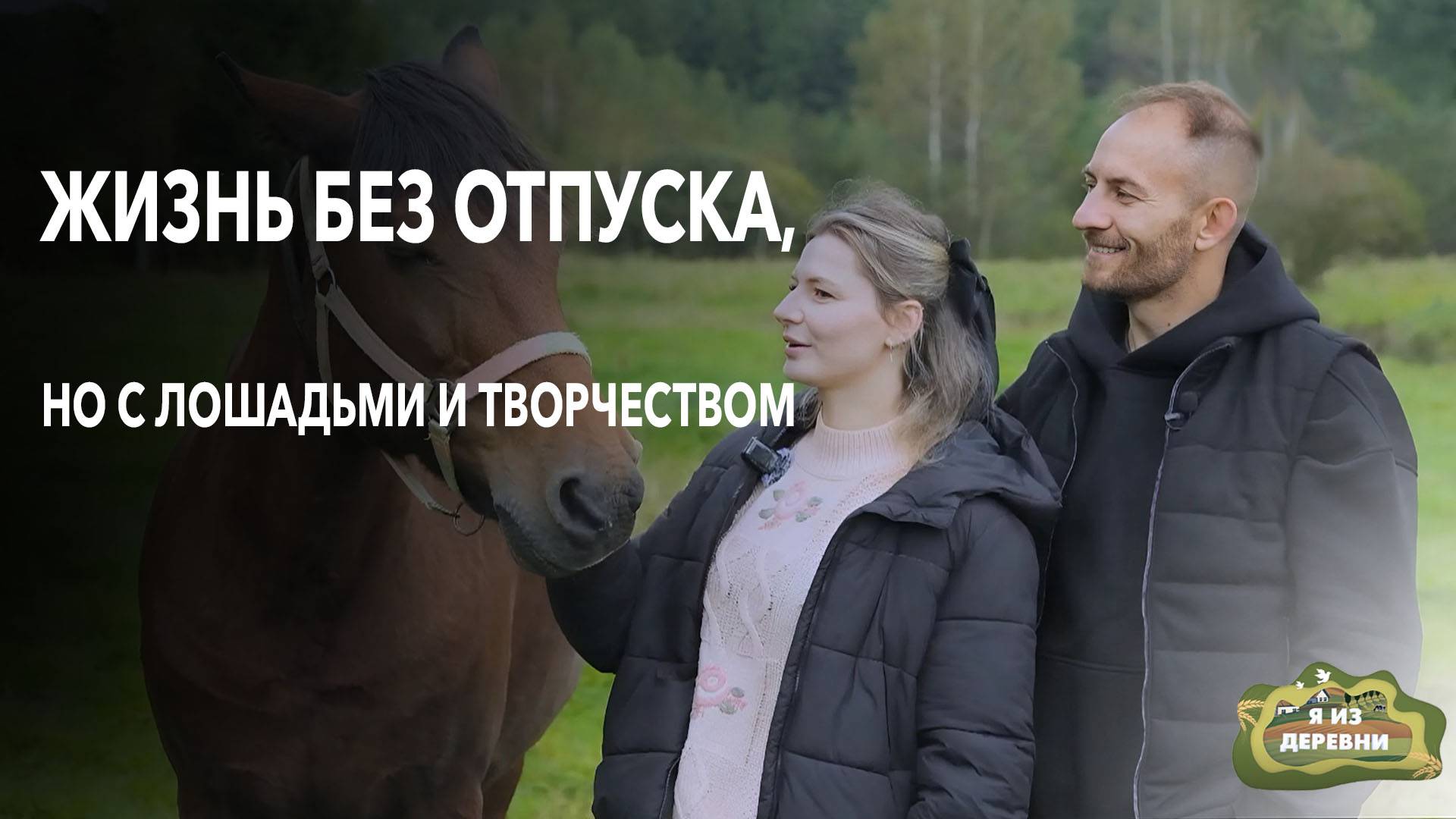 Семейный проект: как художник и писатель создали свою вселенную на хуторе. Я из деревни.