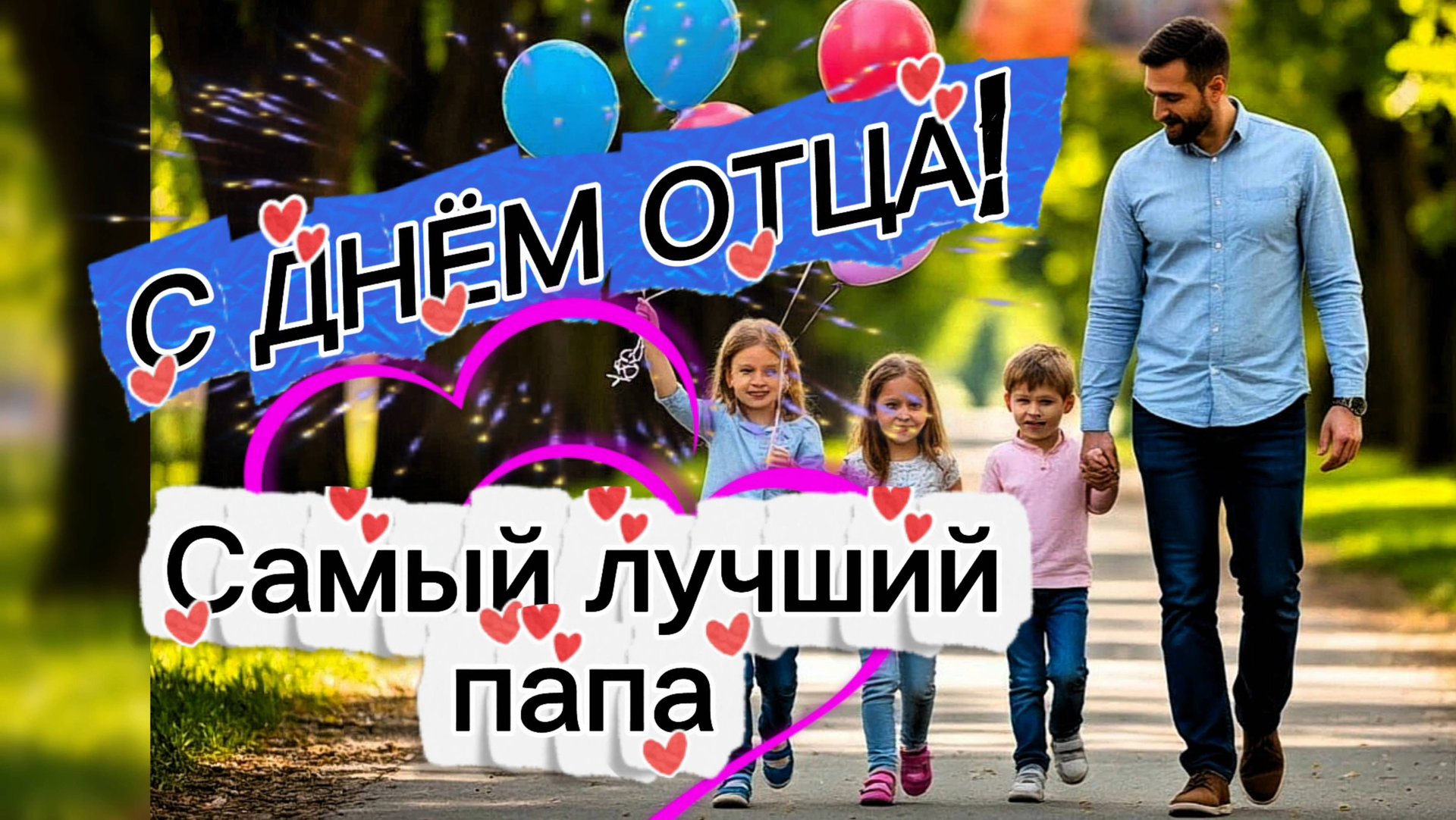 С ДНЁМ ОТЦА! Красивая песня "Самый лучший папа!"  19 октября день отца в России.