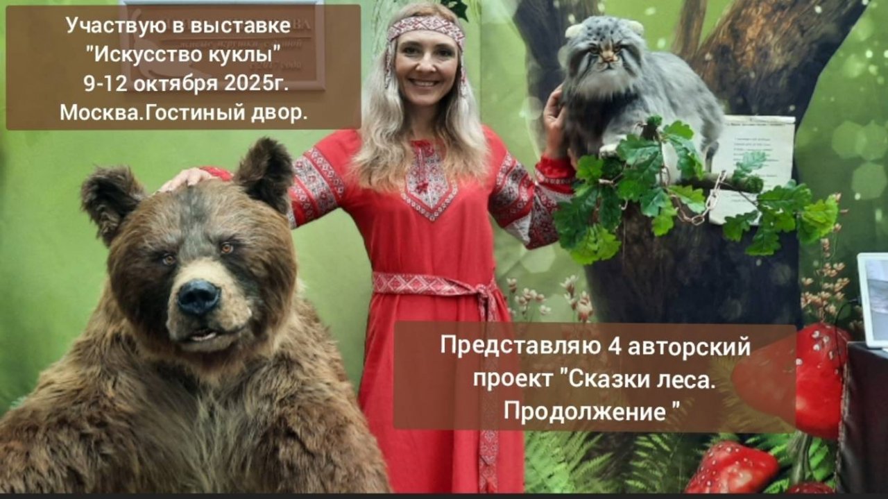 Представляю авторский проект "Сказки леса" на выставке "ИСКУСТВО КУКЛЫ" 9-12 октября 2025г Москва